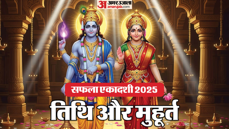 Saphala Ekadashi 2025:14 या 15 दिसंबर कब है सफला एकादशी ? जानें तिथि ...