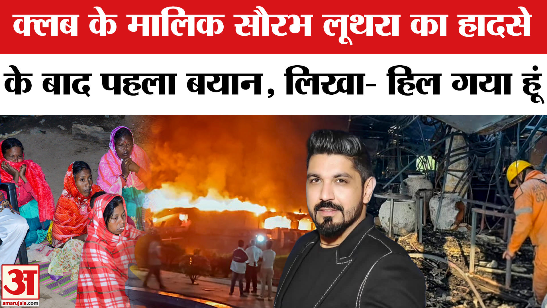 Goa Club Fire:night Club के मालिक Saurabh Luthra का पहला बयान, हादसे पर ...