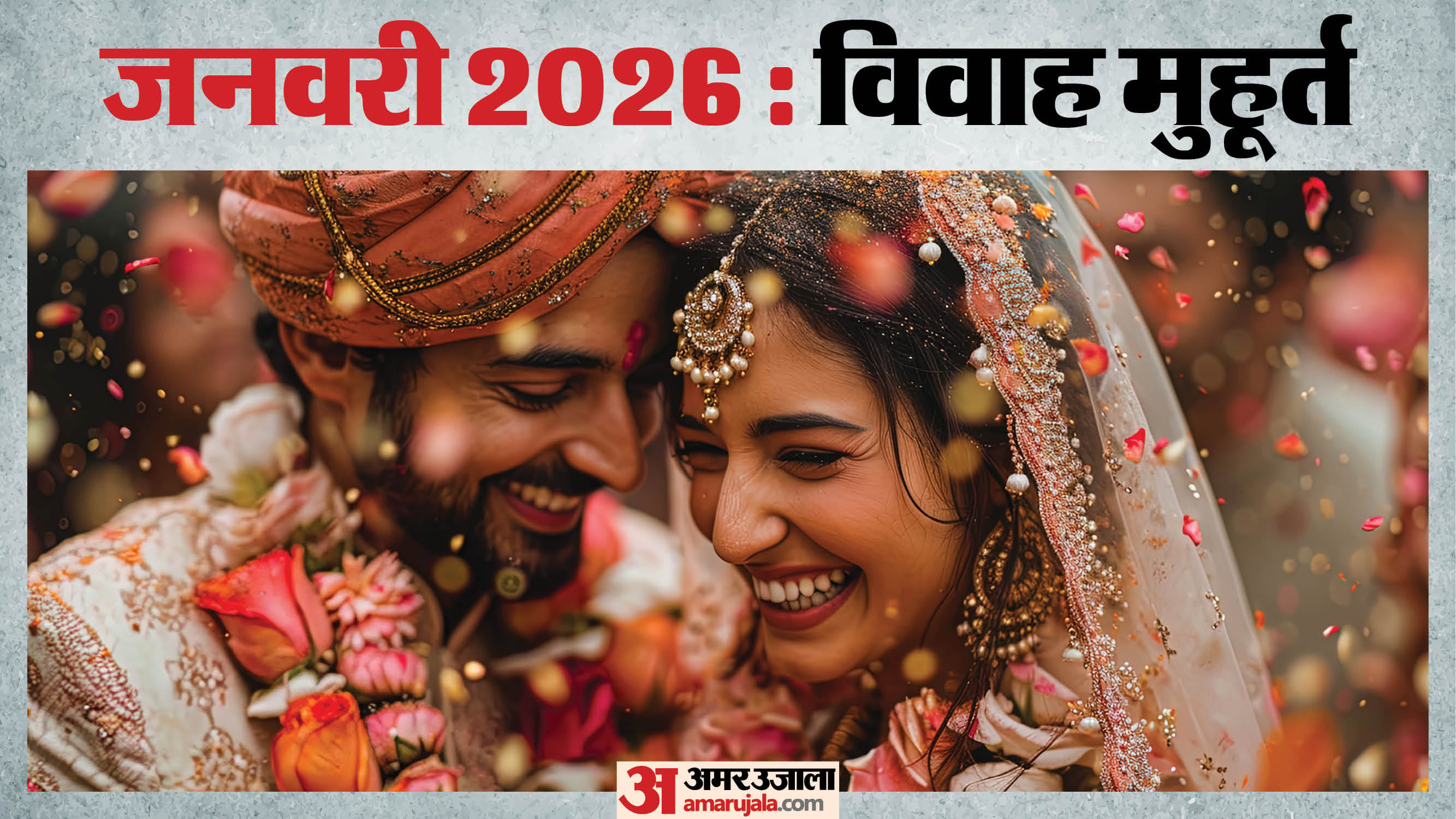 Shadi Muhurat:2026 में कब-कब है विवाह के लिए शुभ मुहूर्त, जानें जनवरी-फरवरी की शुभ तिथियां ...