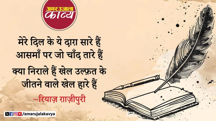 Riyaz Ghazipuri Best Ghazal Mere Dil Ke Ye Dagh Sare Hain - Amar Ujala ...
