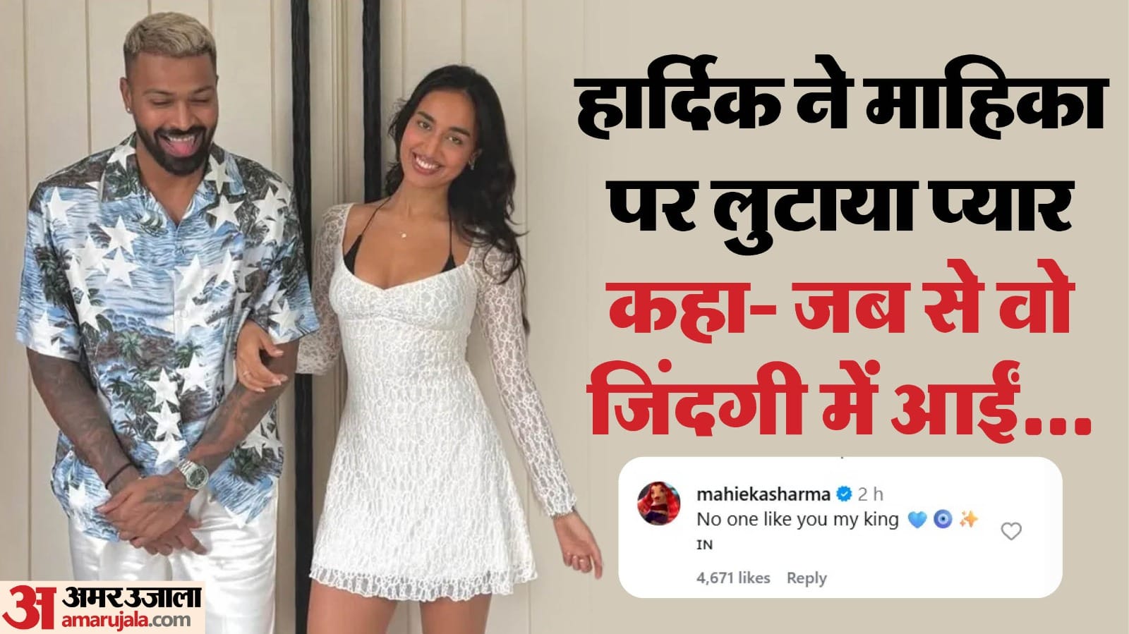 Hardik-mahieka:'तुम मेरे राजा...', हार्दिक पर फिदा हुईं माहिका शर्मा ...