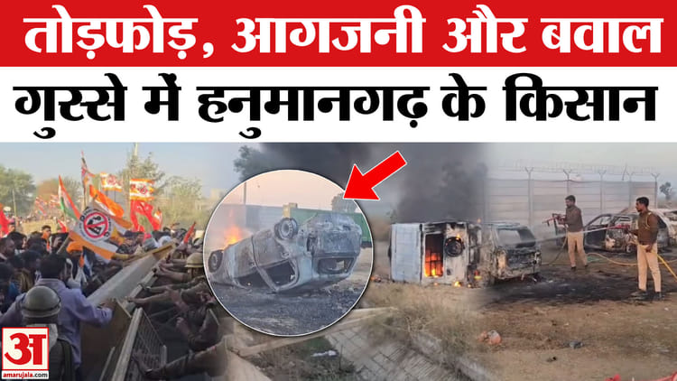 Kisan Protest In Tibbi:हनुमानगढ़ में एथनॉल फैक्ट्री पर किसानों का फुटा ...