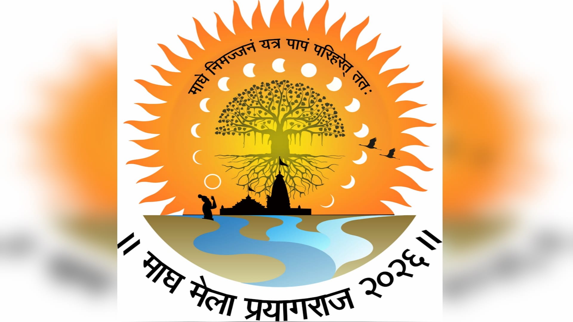 Prayagraj Magh Mela :माघ मेले के लिए पहली बार जारी हुआ लोगो, दर्शायी गई ...