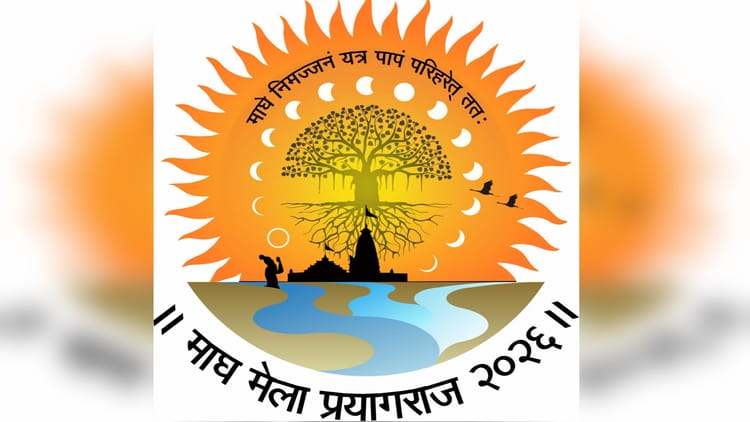 Prayagraj Magh Mela :माघ मेले के लिए पहली बार जारी हुआ लोगो, दर्शायी गई ...