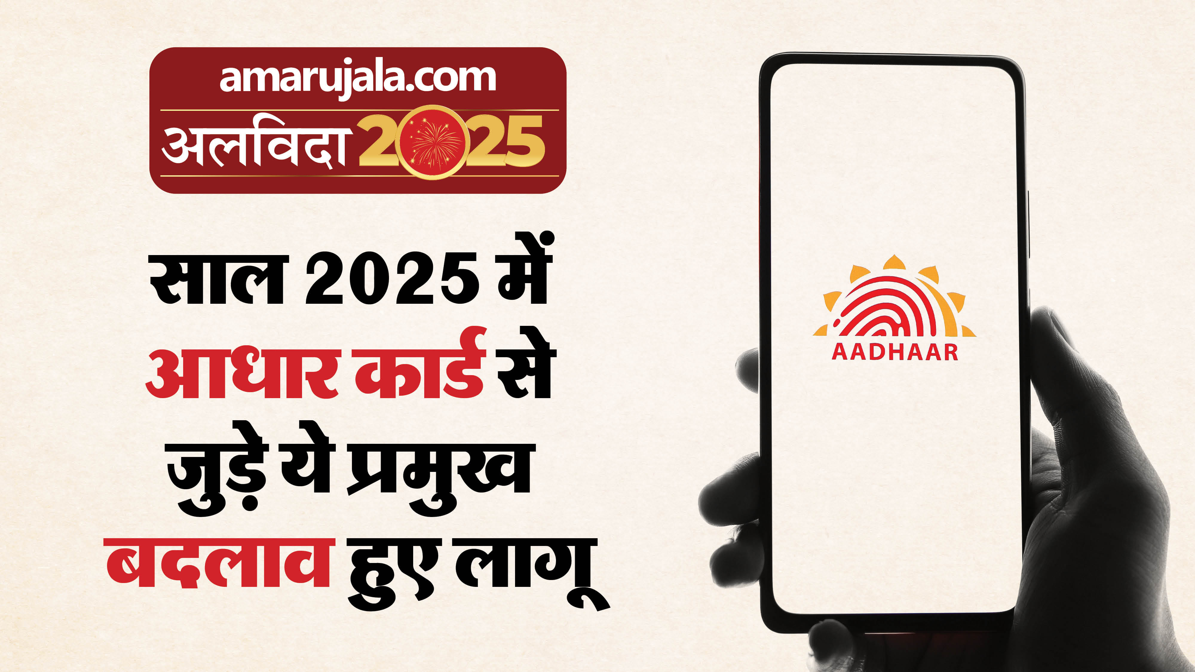 Year Ender 2025:नए आधार एप से लेकर फीस स्ट्रक्चर तक, जानिए आधार से ...