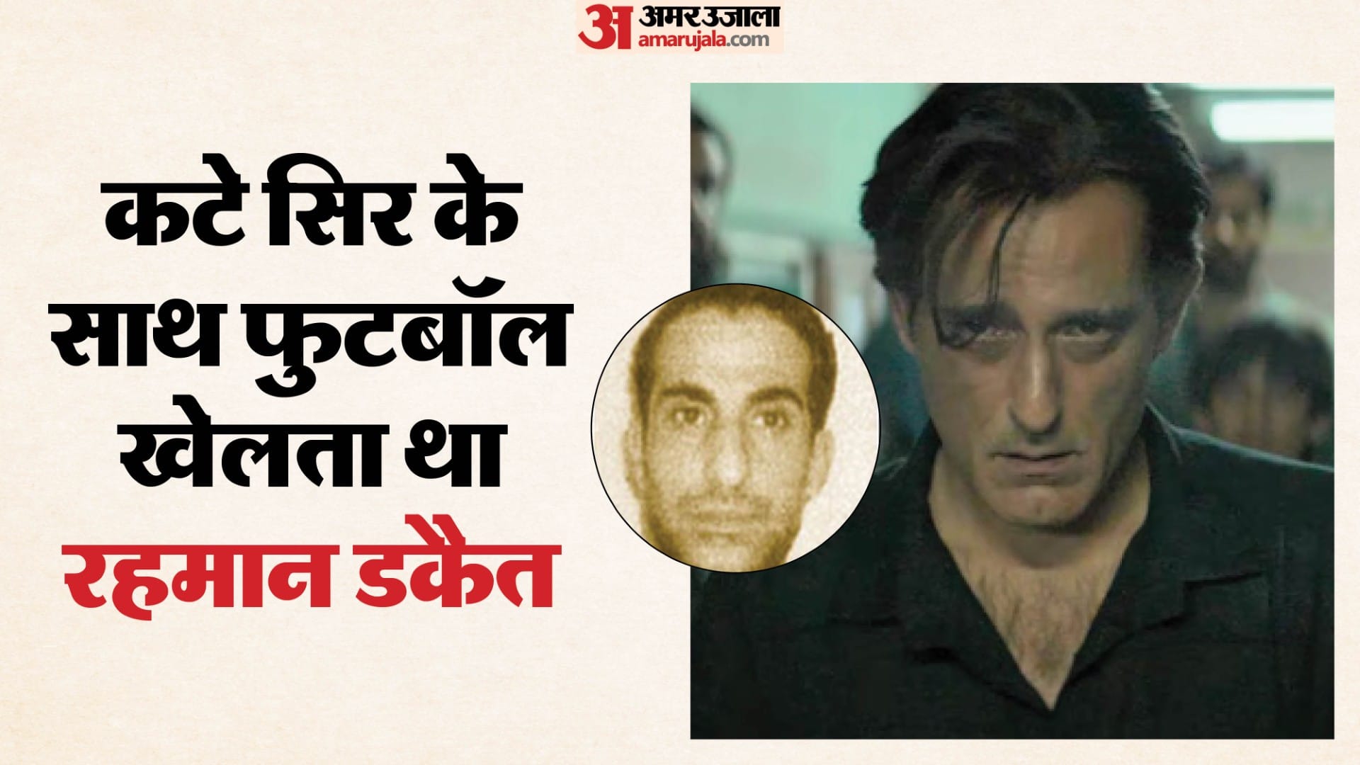 कौन था रहमान डकैत जिसने खुद की ही मां को उतारा था मौत के घाट ? 'धुरंधर ...