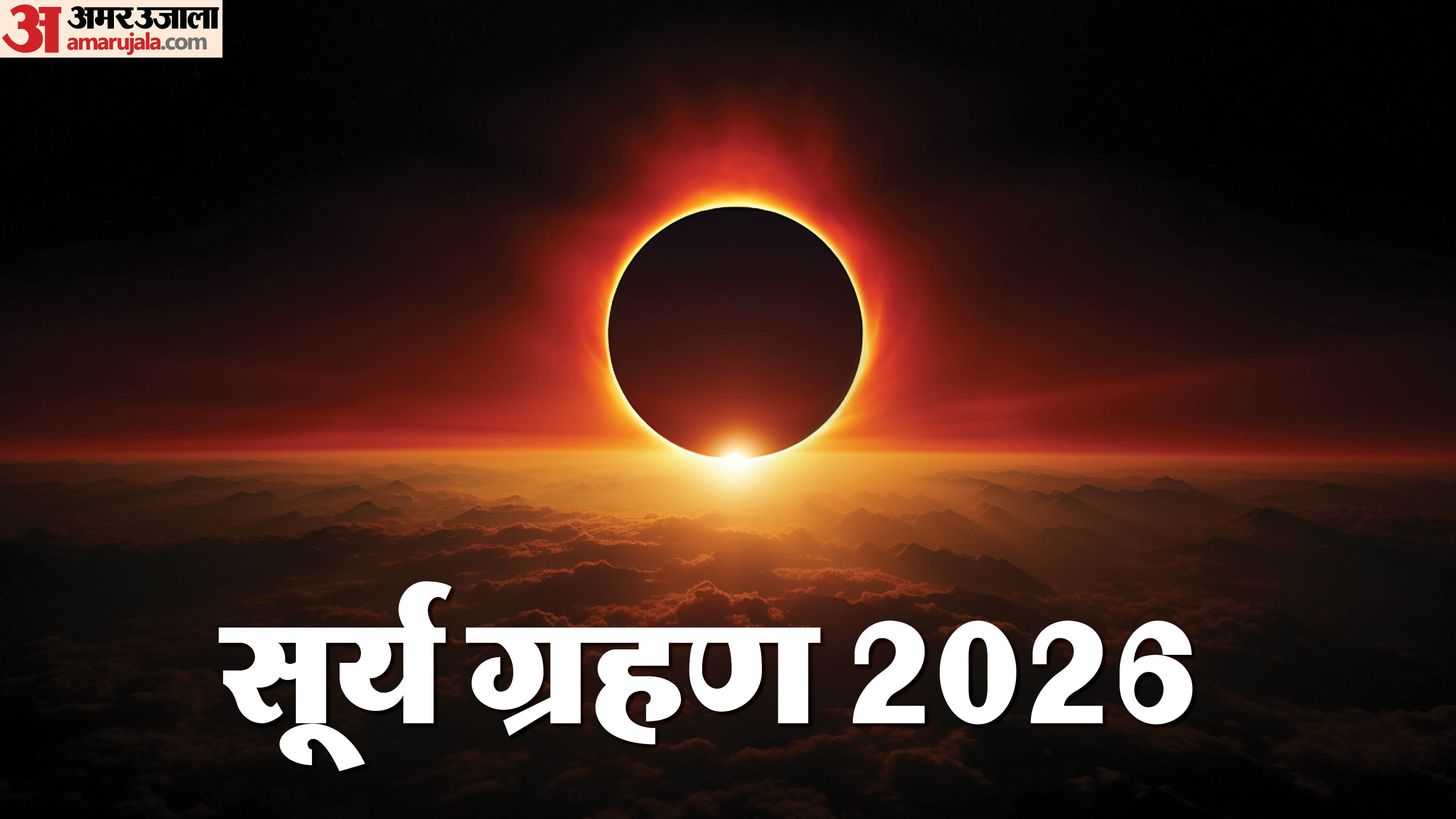 Grahan 2026:लगने वाला है सूर्य और चंद्र ग्रहण, गर्भवती भूलकर भी न करें ये गलतियां - Surya And ...