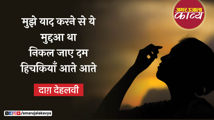 Dagh Dehlvi Famous Ghazal Phire Raah Se Wo Yahan Aate Aate - Amar Ujala Kavya - दाग़ देहलवी:फिरे ...