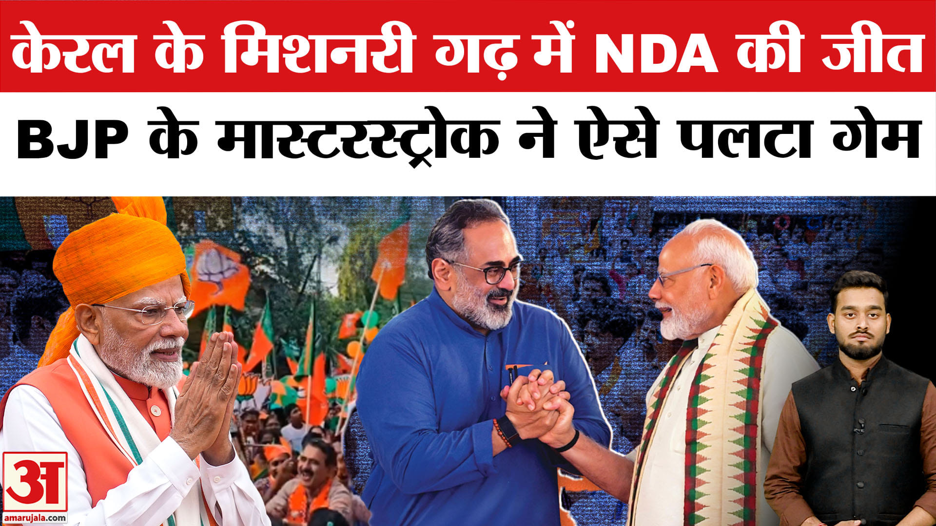 Kerala Local Body Results:वक्फ विवाद वाले मुनंबम सीट पर कैसे जीती Bjp? | Kerala Nikay Chunav ...