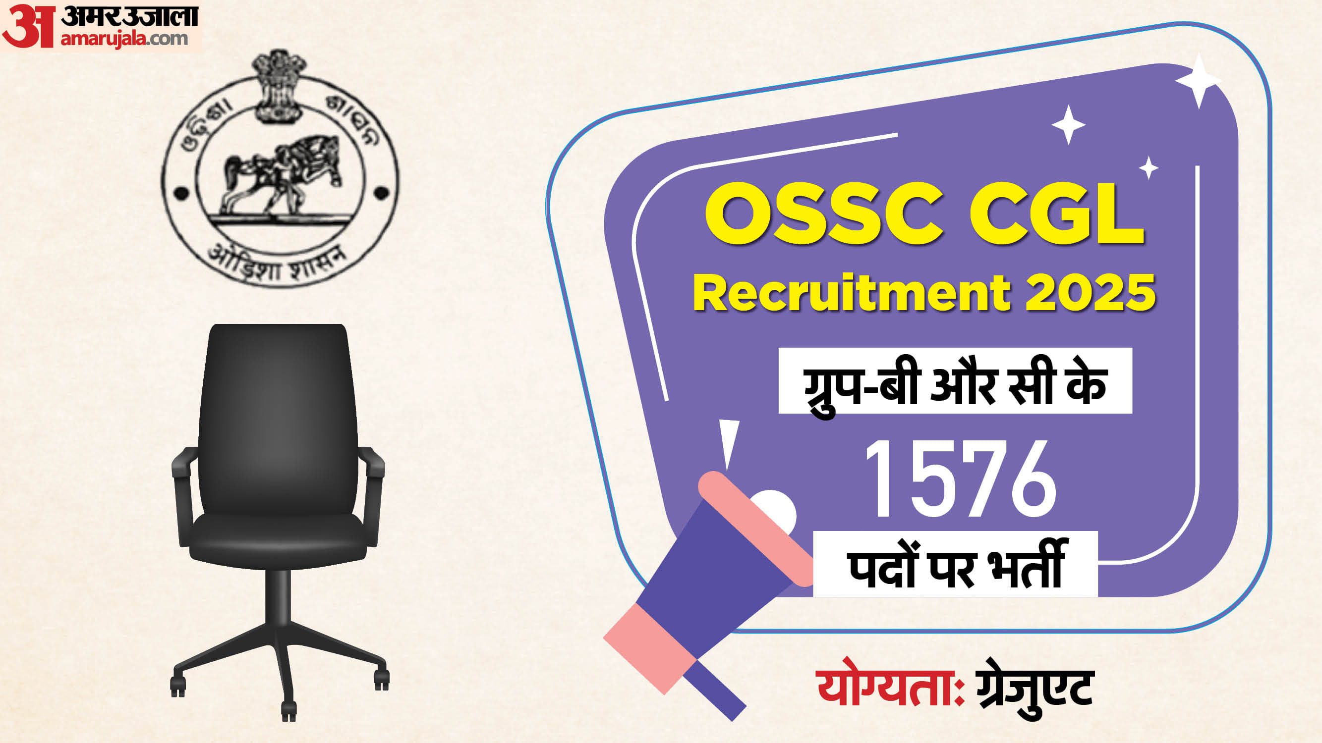 Ossc Cgl Vacancy:ग्रेजुएट्स के लिए मौका! ग्रुप-बी और सी के 1576 पदों पर ...