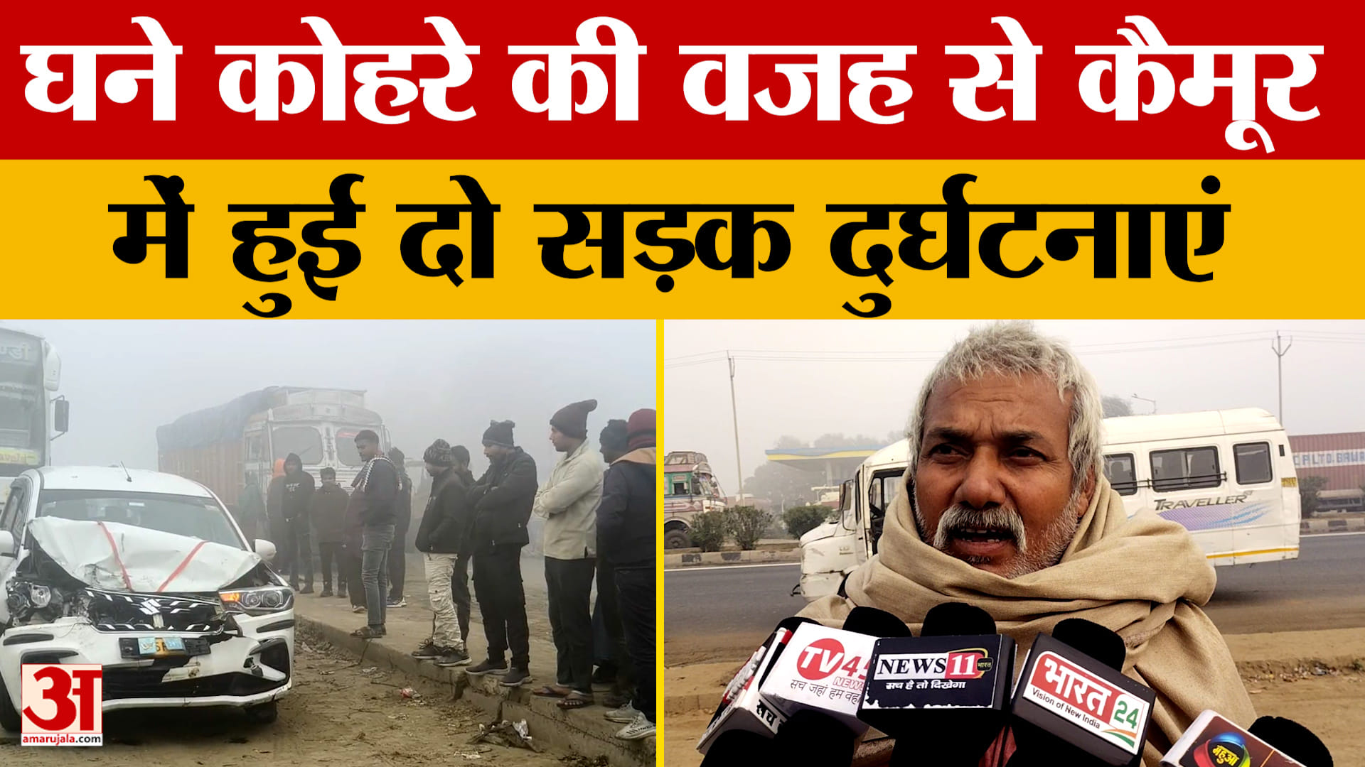 Bihar News:बिहार में बढ़ने लगी ठंड, घने कोहरे की वजह से कैमूर में हुई ...