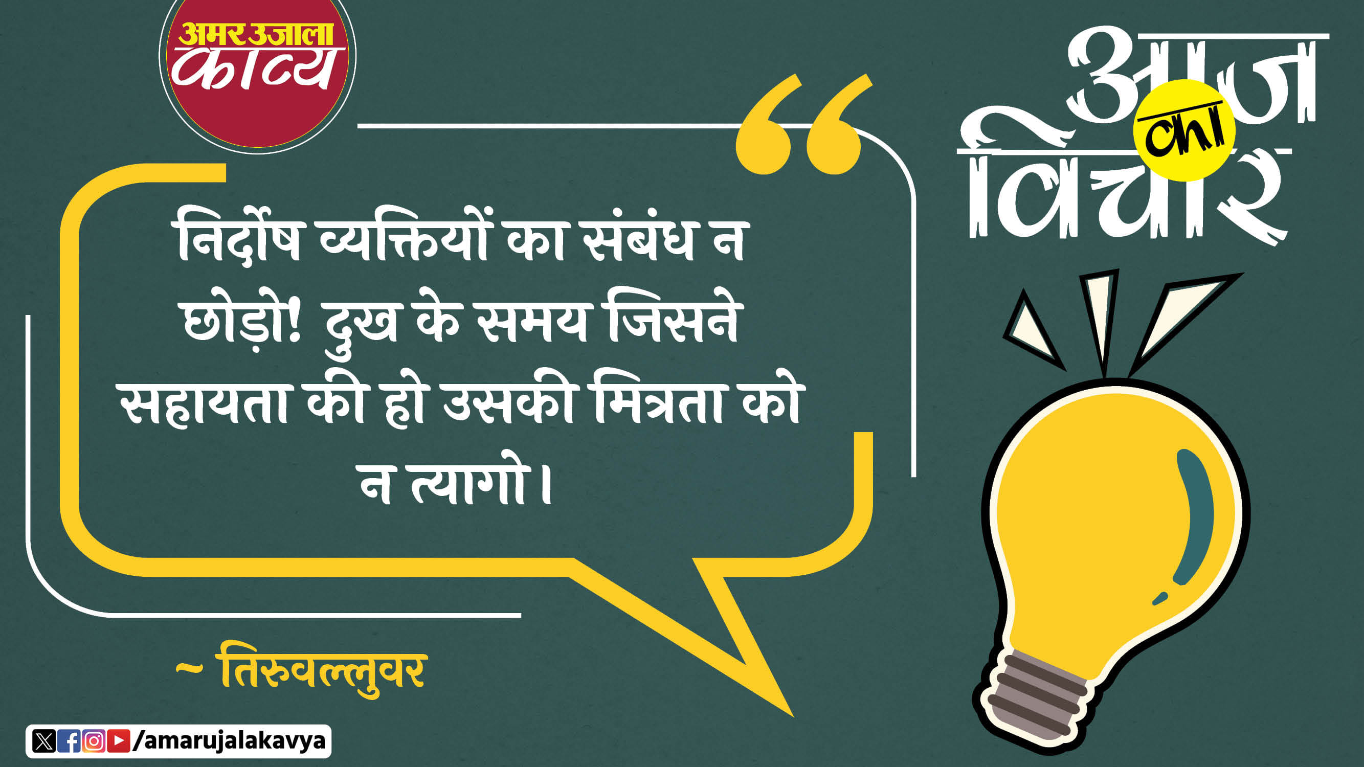 Aaj Ka Vichar Thiruvalluvar Best Quotes In Hindi - Amar Ujala Kavya ...