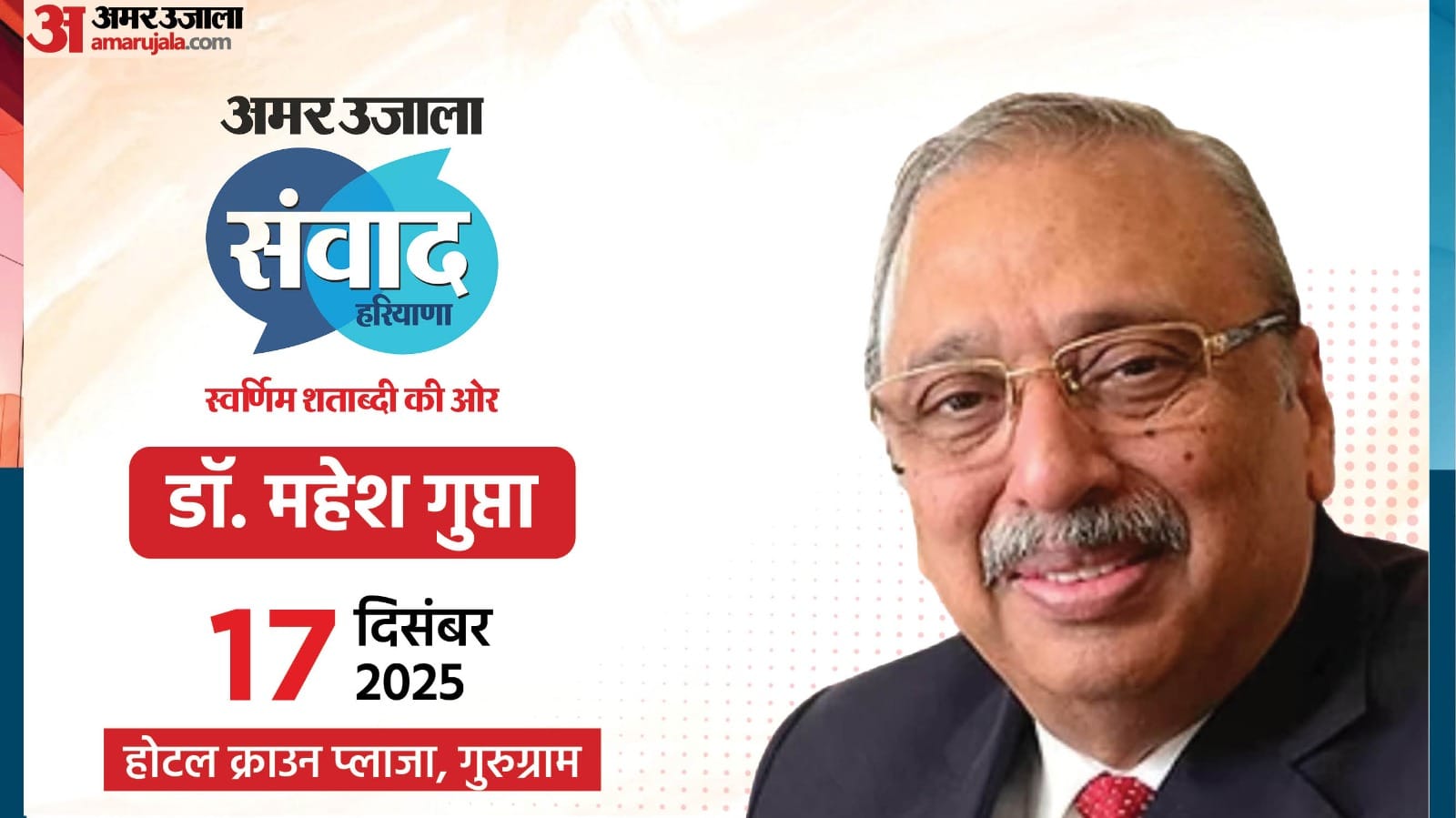 Amar Ujala Samvad:अमर उजाला संवाद के मंच पर होंगे केंट आरओ के डॉ. महेश गुप्ता, जानिए उनके बारे ...