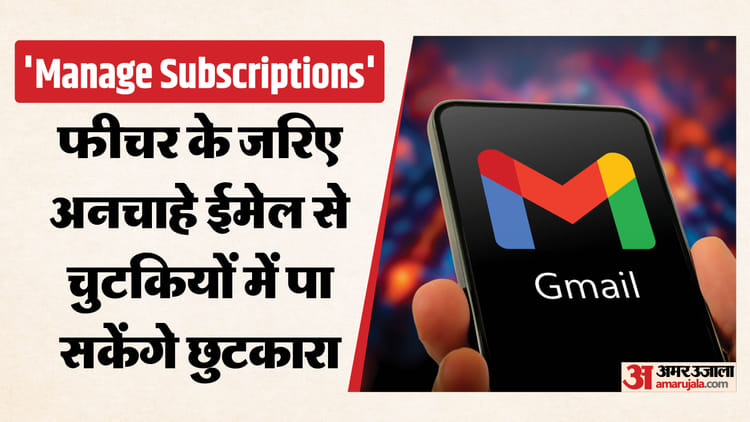 Gmail:अनचाहे ईमेल से चुटकियों में पा सकेंगे छुटकारा, जानिए कैसे काम करेगा जीमेल का 'मैनेज ...
