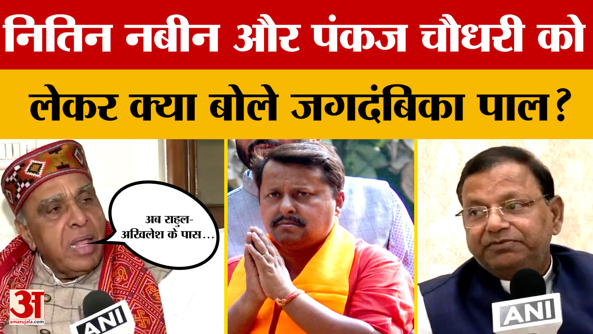 Jagdambika Pal:नितिन नबीन और पंकज चौधरी को लेकर क्या बोले जगदंबिका पाल ...