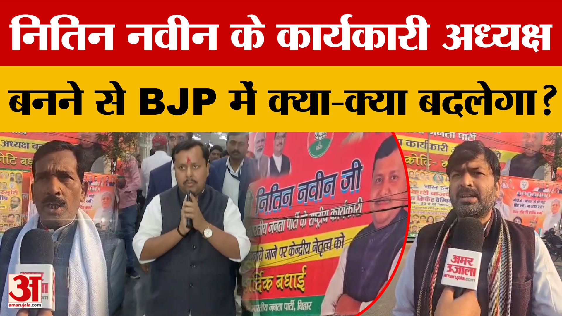 Nitin Nabin:नितिन नवीन के कार्यकारी अध्यक्ष बनने से Bjp में क्या-क्या ...