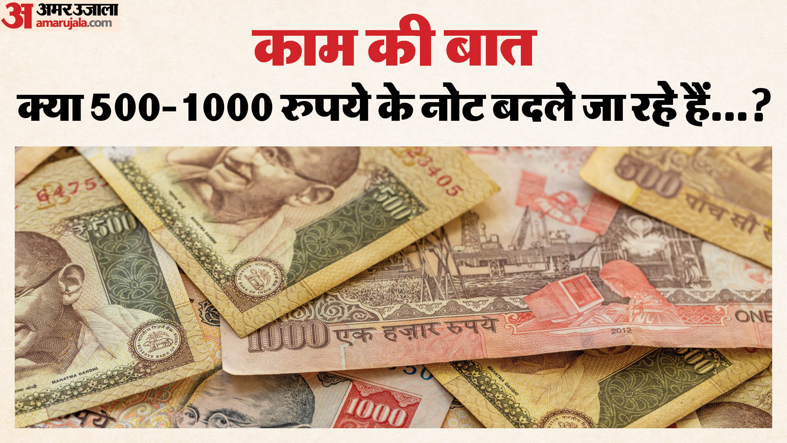 Exchange Old Rupee Notes:क्या अभी भी Rbi में बदले जा सकते हैं 500-1000 ...