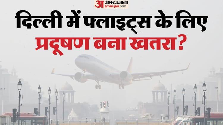 उड़ानों पर स्मॉग का असर:धुंध के चलते देरी से दिल्ली पहुंचे मेसी, जानें ...