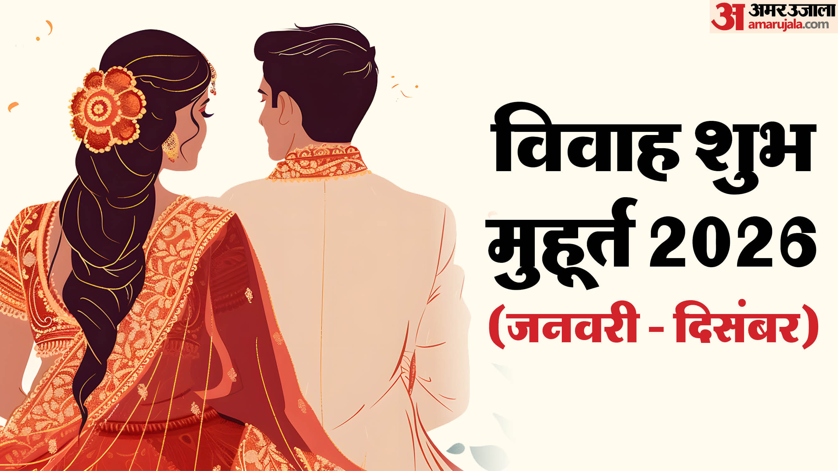 Vivah Muhurat 2026:जनवरी से दिसंबर तक 2026 के विवाह शुभ मुहूर्त, इन चार महीनों में नहीं गूंजेगी ...