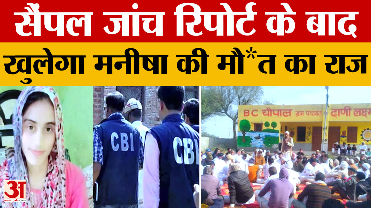 जल्द सुलझ जाएगा मनीषा के मौत का राज?, सैंपल जांच रिपोर्ट से होगा खुलासा ...