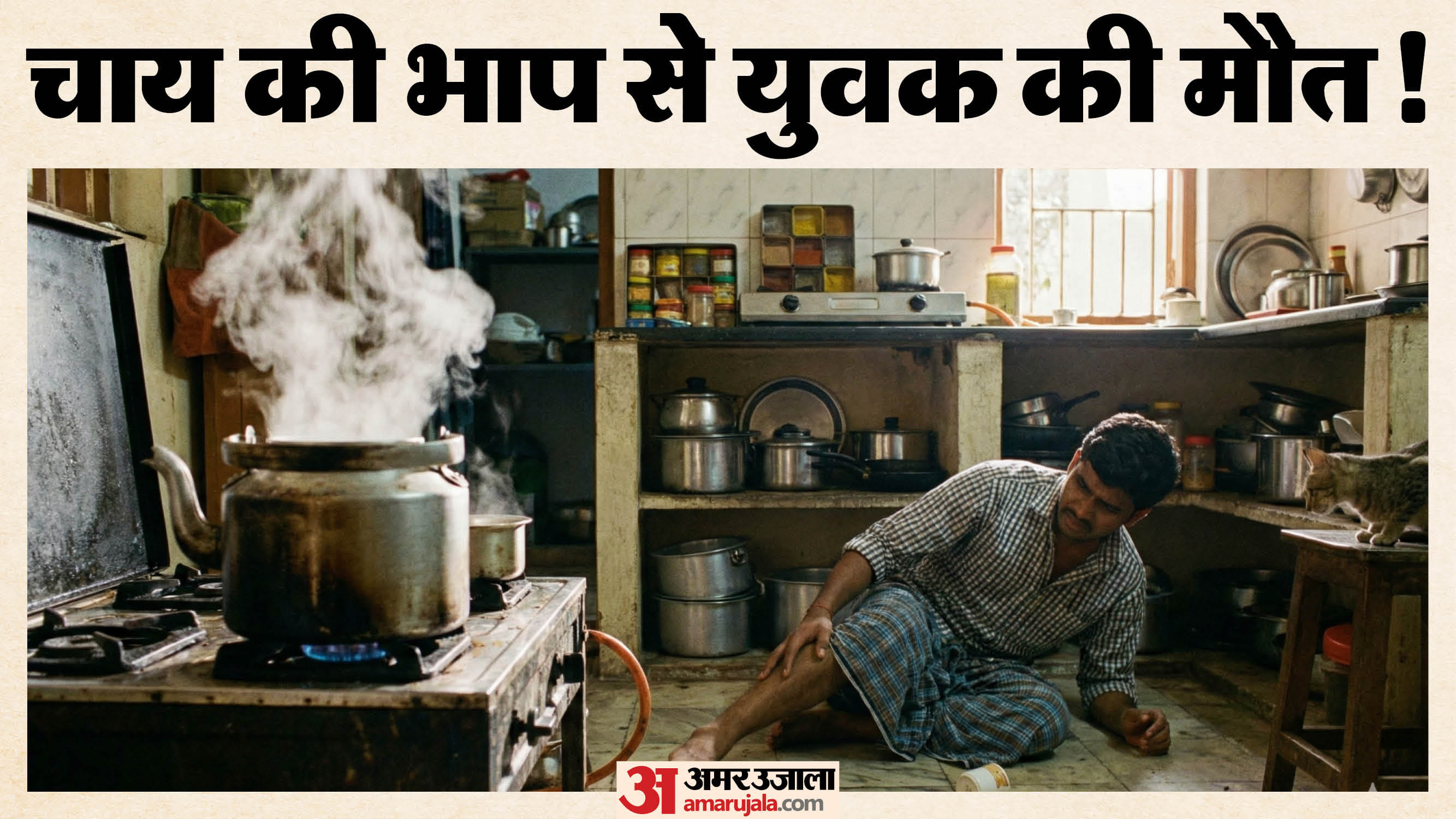भाप से गई युवक की जान:साथियों के लिए चाय बना रहा था संजय, बेहोश होकर ...