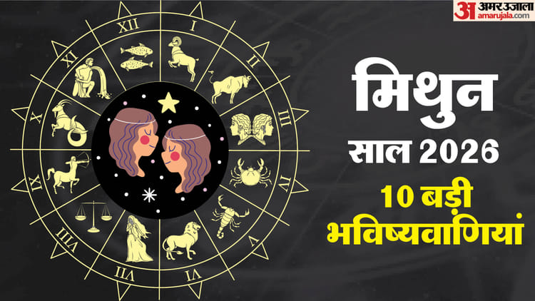 Gemini Prediction:साल 2026 में मिथुन राशि वालों के जीवन में आएगा बदलाव ...