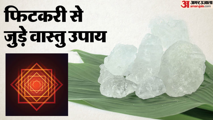 Vastu Tips For Fitkari:फिटकरी के ये आसान उपाय बदल सकते हैं किस्मत ...