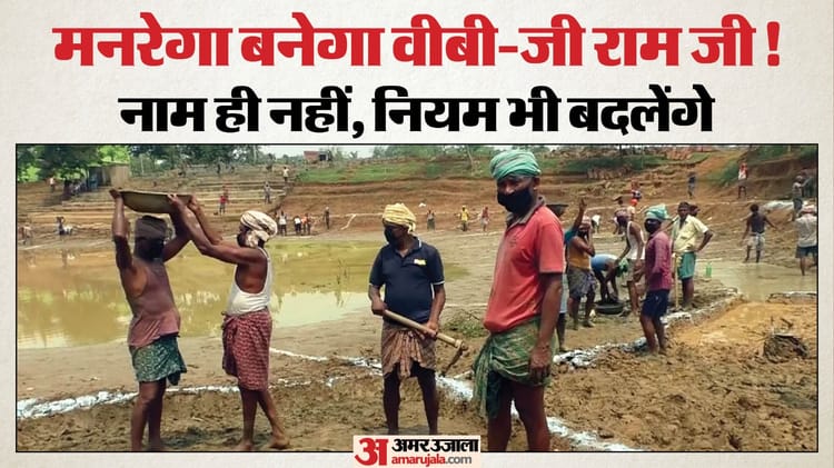 क्या है वीबी-जी राम जी?:मनरेगा के किन प्रावधानों में और क्यों किया जा ...
