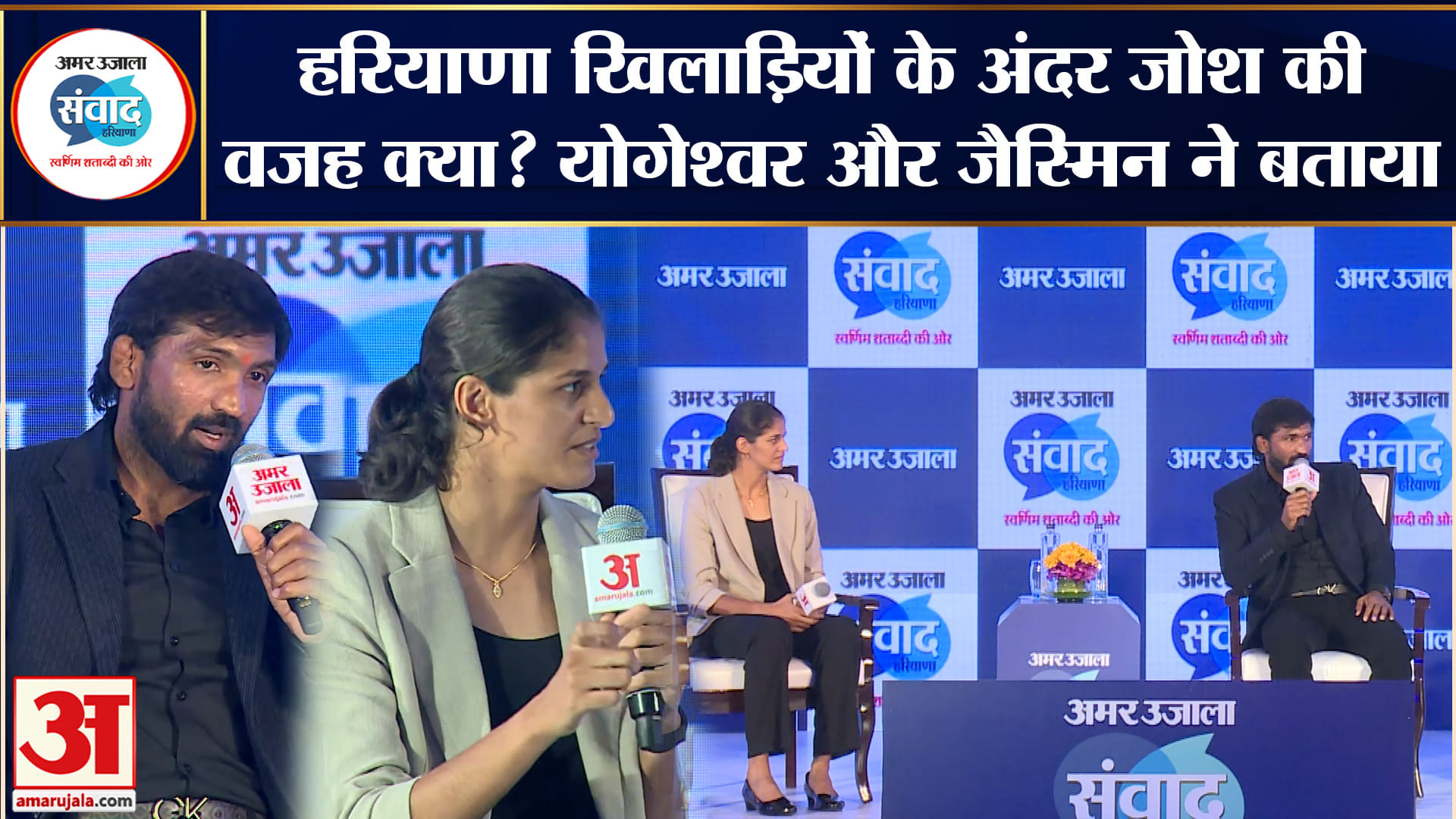 Yogeshwar Dutt-jaismine Lamboria Amar Ujala Samwad:जैस्मिन-योगेश्वर ने ...