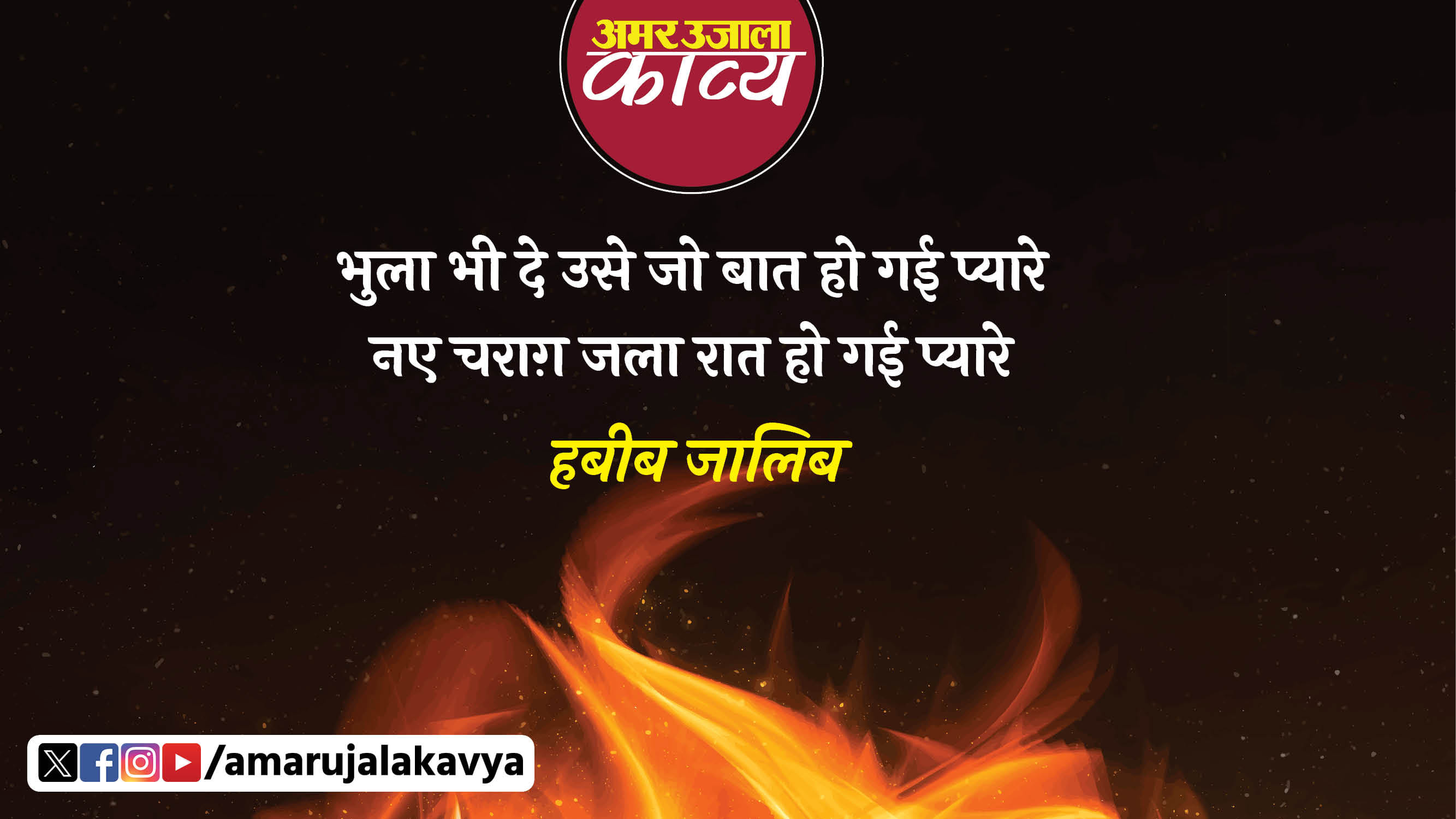 Habib Jalib Famous Ghazal Bhula Bhi De Usey Jo Baat Ho Gayi Pyaare ...