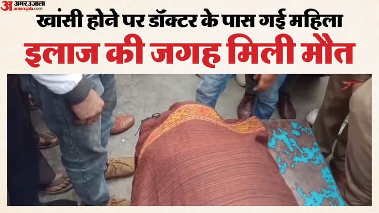 बेमौत मर गई अनोखी:खांसी की दवा लेने गई थीं क्लीनिक, कंपाउंडर ने लगा ...