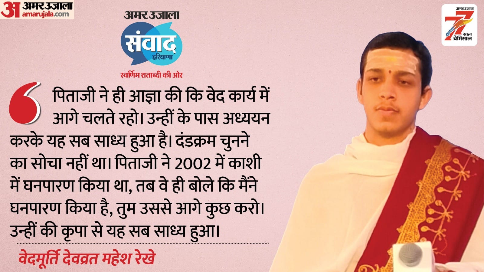 Devvrat Rekhe:देवव्रत बोले- ईश्वर मुझसे पारायण करा रहे थे; पिता ने कहा ...