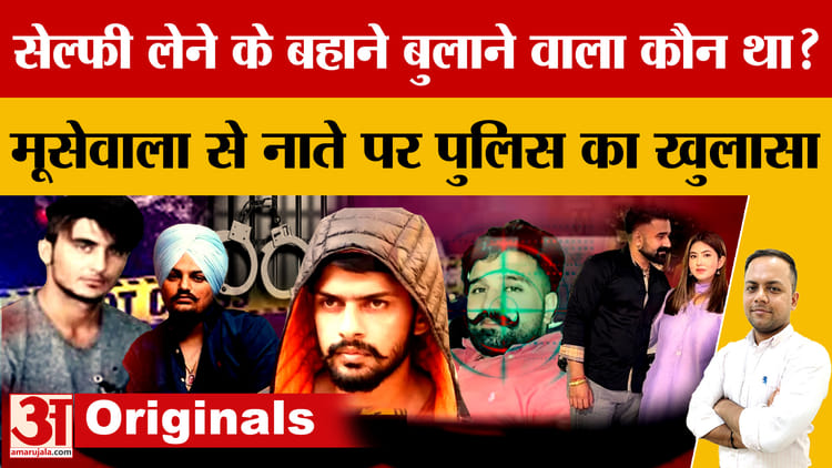 राणा बलाचौरिया के साथ सेल्फी लेने वाला कौन था?, मुसेवाला से नाते पर ...