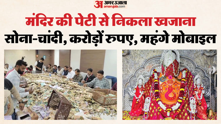 Indore News:मंदिर की पेटी खुलते ही उड़े होश, सोना-चांदी के साथ करोड़ों ...