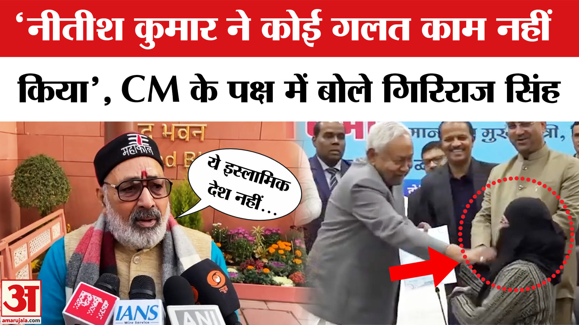 Nitish Kumar Hijab Row:giriraj Singh ने दिया सीएम नीतीश का साथ, विवादों में घिरे Bihar Cm ...