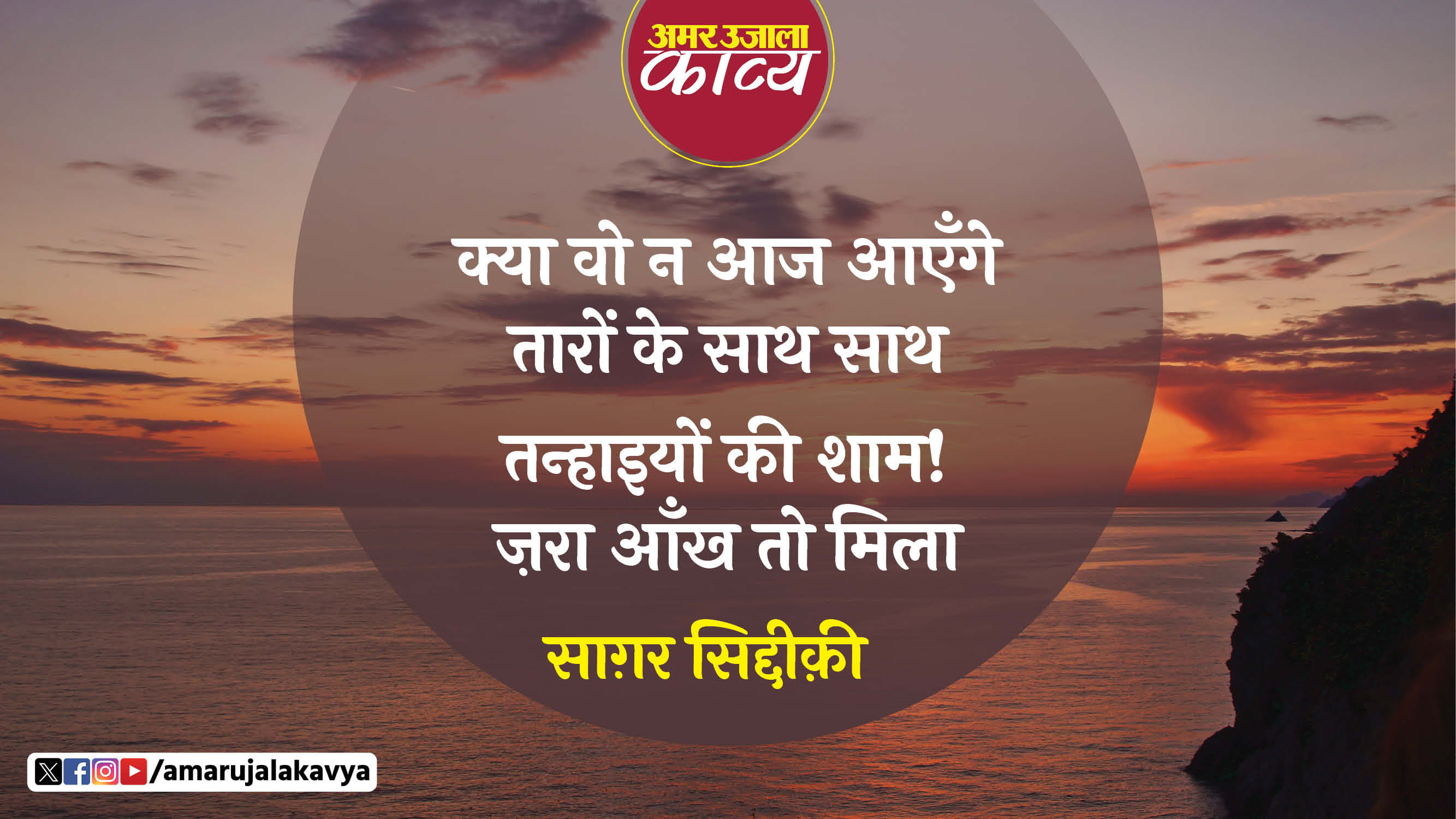 Saghar Siddiqui Famous Ghazal Aye Husn E Lala Faam Zara Aankh Toh Mila - Amar Ujala Kavya ...