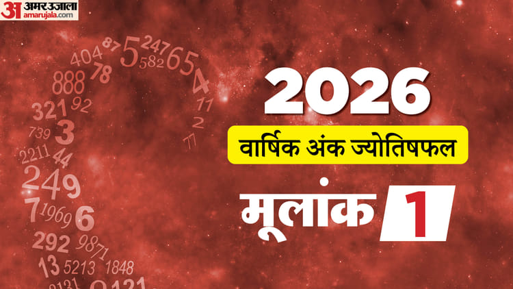 Mulank 1 Numerology Prediction 2026:नए साल में मूलांक 1 वालों को ...