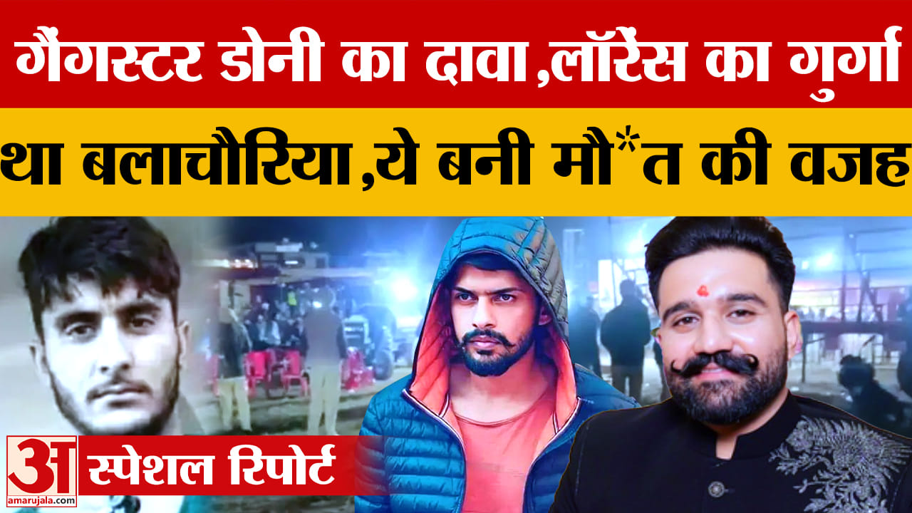 राणा बलाचौरिया मर्डर केस:गैंगस्टर डोनी का बड़ा दावा, लॉरेंस-जग्गू और ...