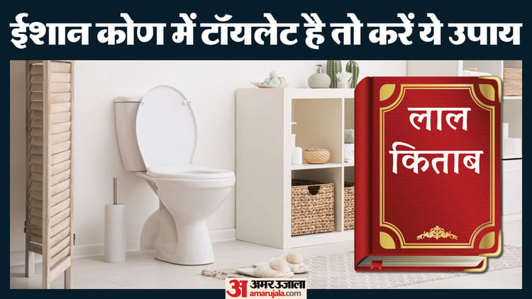Lal Kitab Upay:ईशान दिशा में बाथरूम या टॉयलेट है तो संतान को होगा कष्ट ...