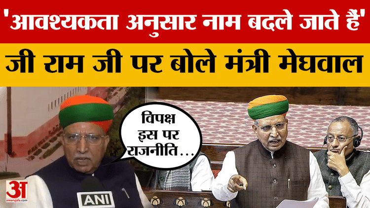 Arjun Ram Meghwal:'आवश्यकता अनुसार नाम बदले जाते हैं' जी राम जी पर बोले ...