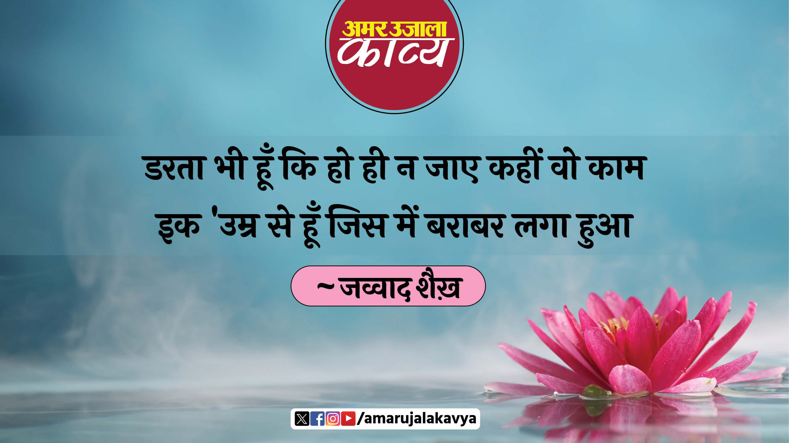 Javvad Sheikh Famous Ghazal Hota Hai Mitne Hi Ke Liye Har Laga Hua - Amar Ujala Kavya - जव्वाद ...