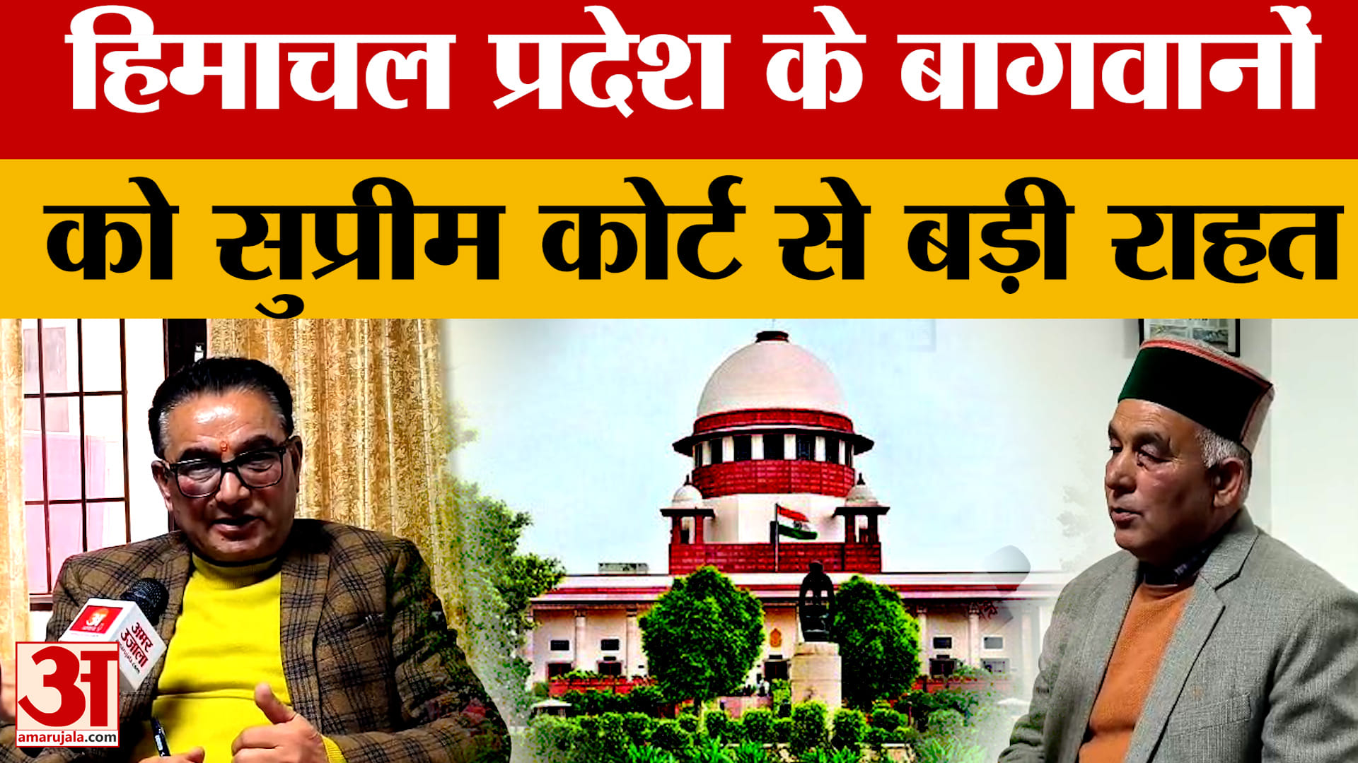 Shimla:सुप्रीम कोर्ट से हिमाचल के बागवानों को राहत, फलदार पौधों के कटान ...