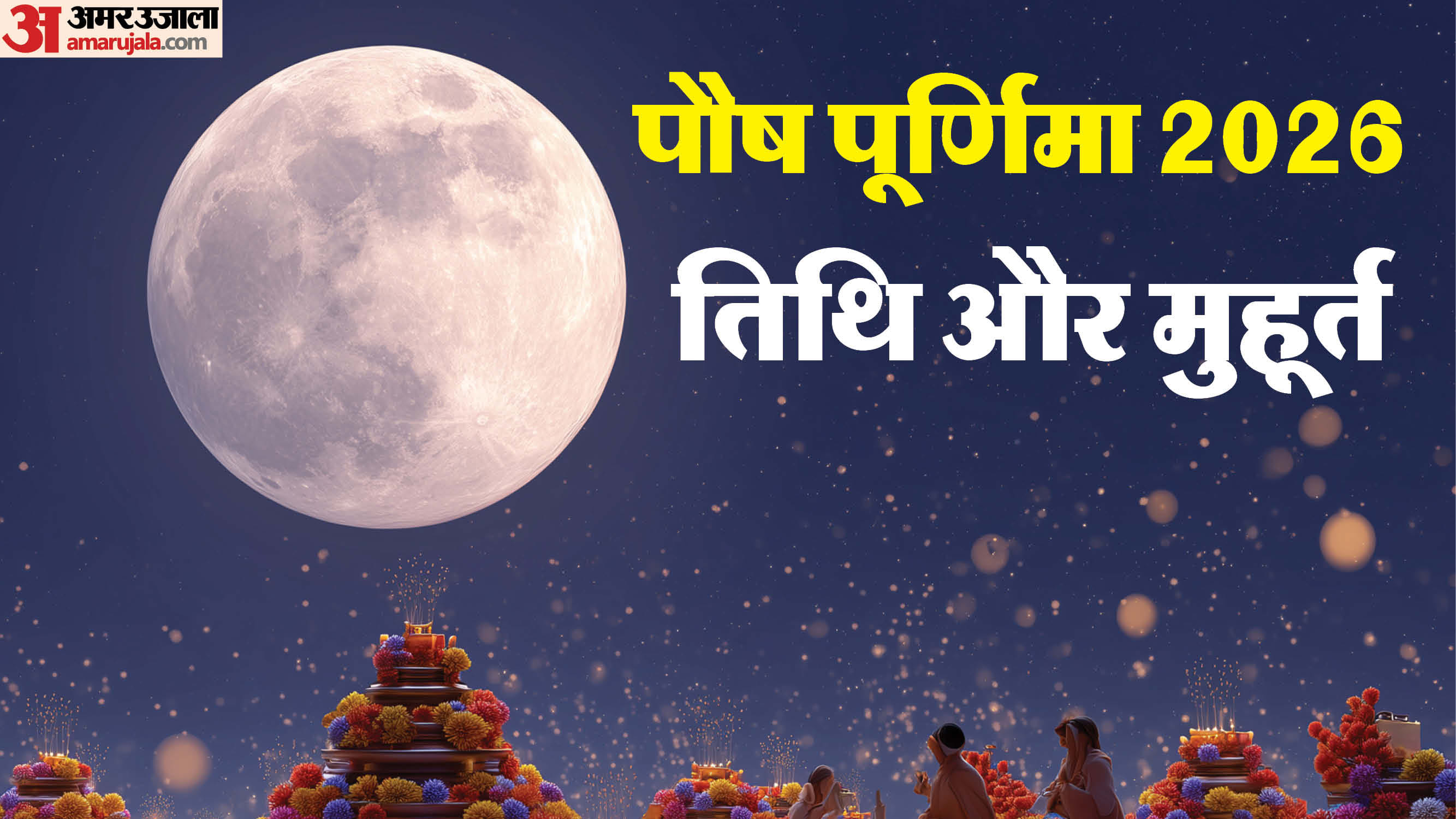 Paush Purnima 2026:साल 2026 में कब मनाई जाएगी पौष पूर्णिमा ? जानें ...