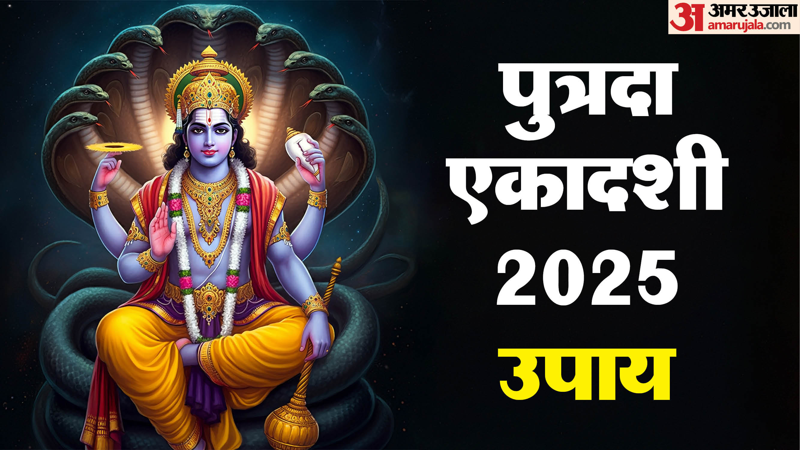 Putrada Ekadashi 2025:पौष पुत्रदा एकादशी पर संतान सुख के लिए इस दिन ...