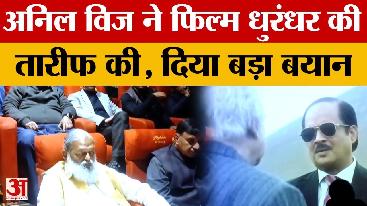 ‘धुरंधर’ मूवी पर विज की प्रतिक्रिया, इंटेलिजेंस एजेंसियों के साहसिक ...