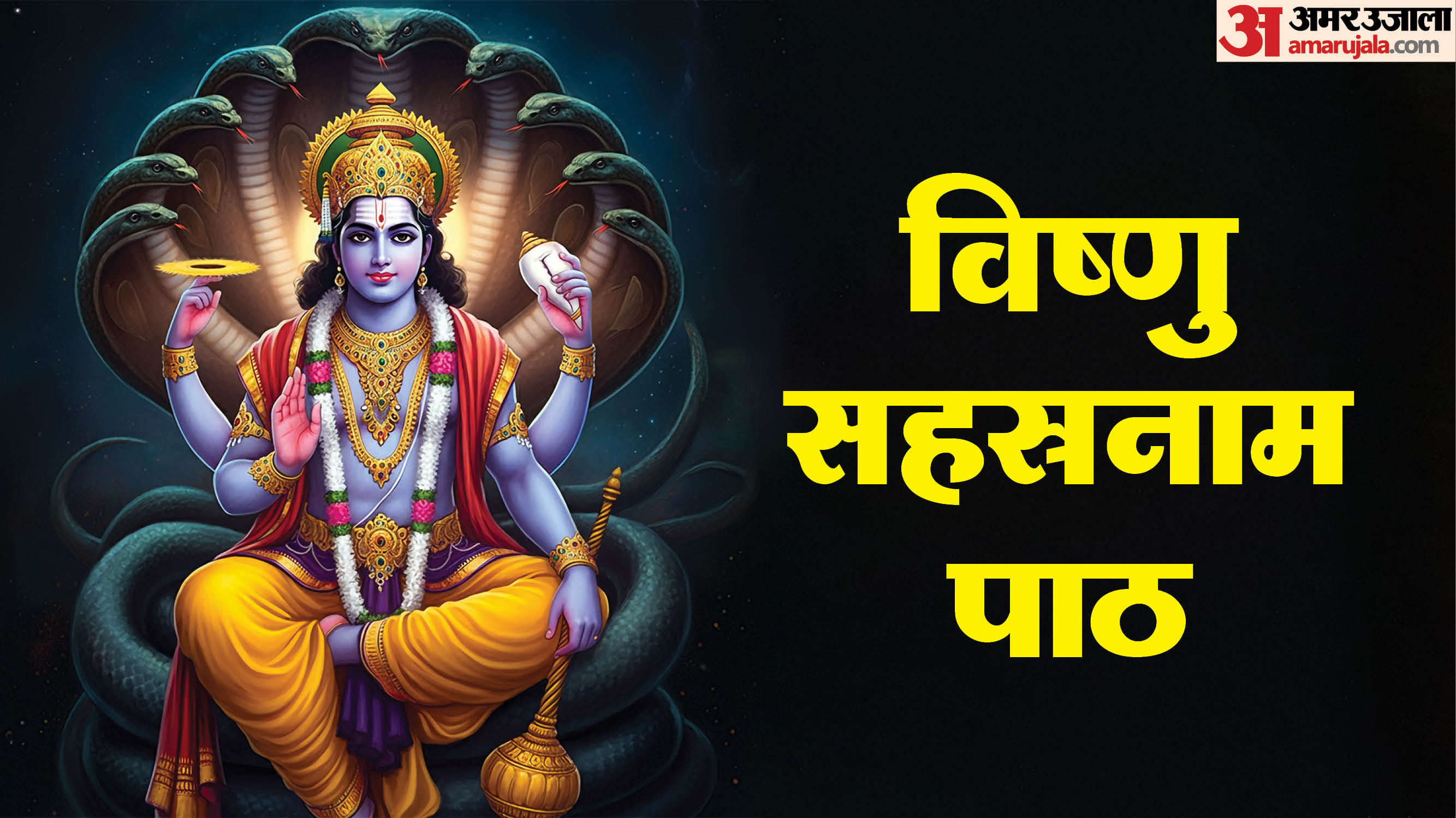 Vishnu Sahastranaam:जानें विष्णु सहस्रनाम का रहस्य? इसका पाठ करने से ...