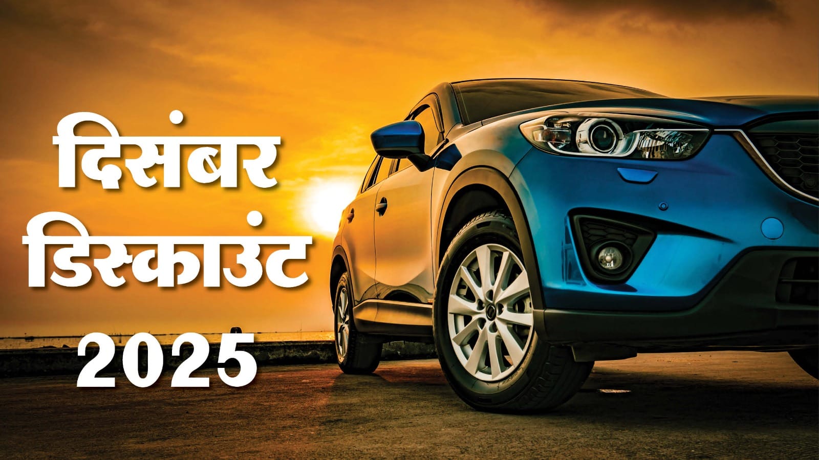 December Car Discounts 2025:दिसंबर 2025 में कार खरीदारों की बल्ले-बल्ले ...
