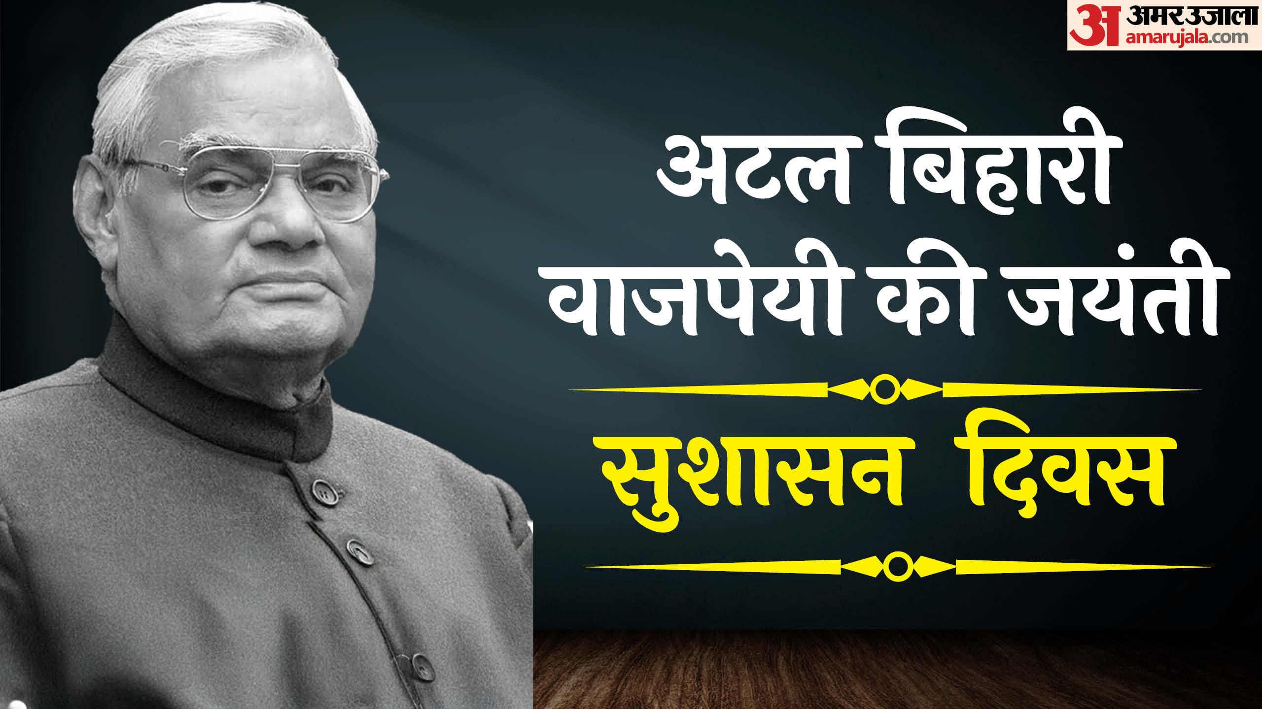 Sushasan Diwas 2025:सुशासन दिवस कब है? जानिए इस दिन का इतिहास और महत्व ...