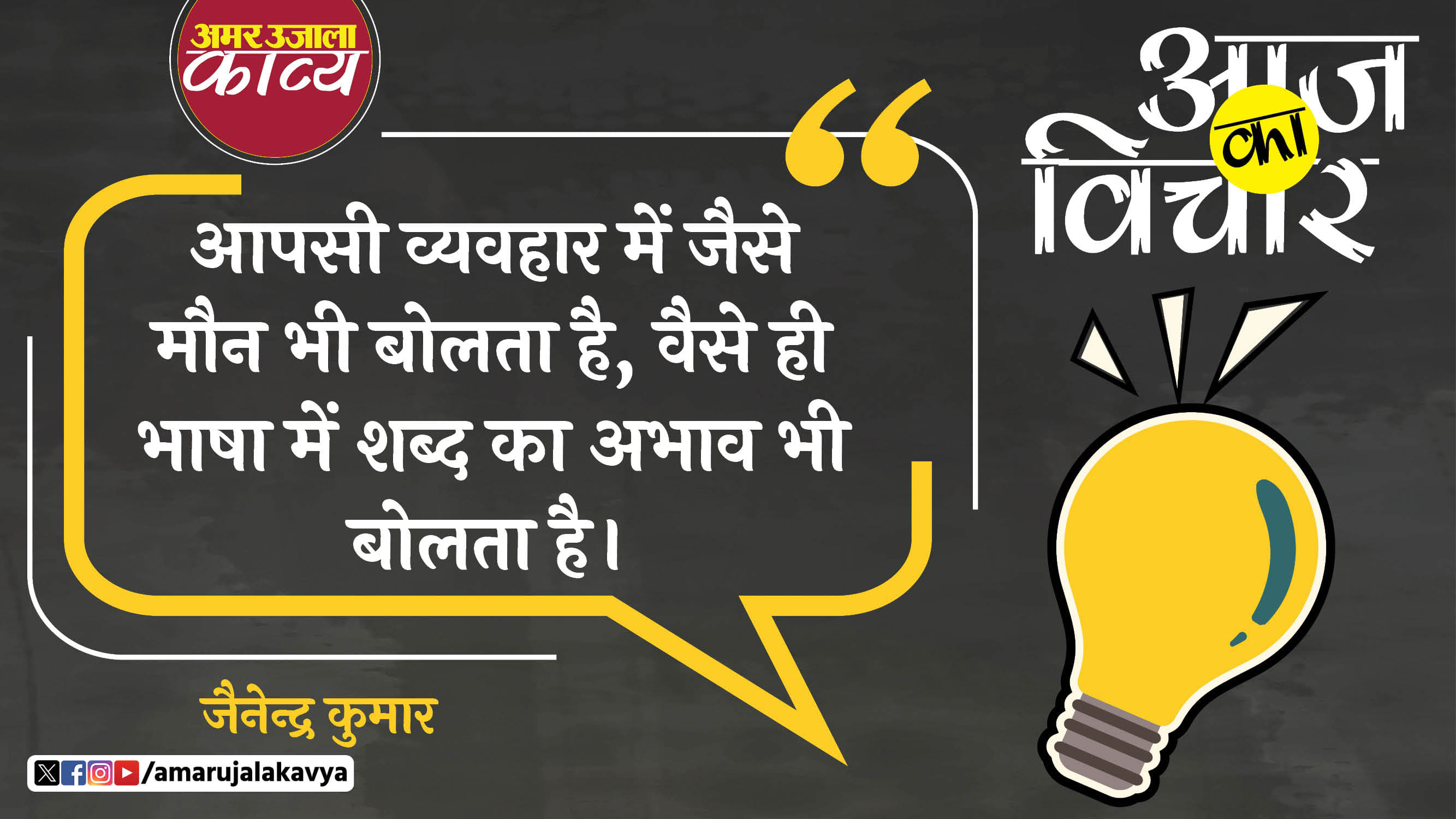 Jainendra Kumar Famous Quote In Hindi Aapsi Vyavhar Mein Jaise Maun Bhi ...
