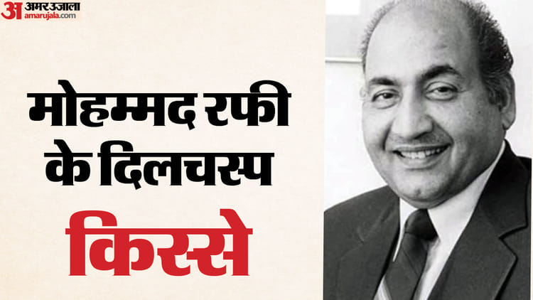 Mohammed Rafi:रफी साहब ने मौत से चंद घंटे पहले रिकॉर्ड किया था आखिरी ...